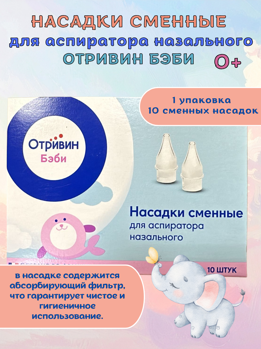 Отривин бэби Насадки сменные для аспиратора 10шт