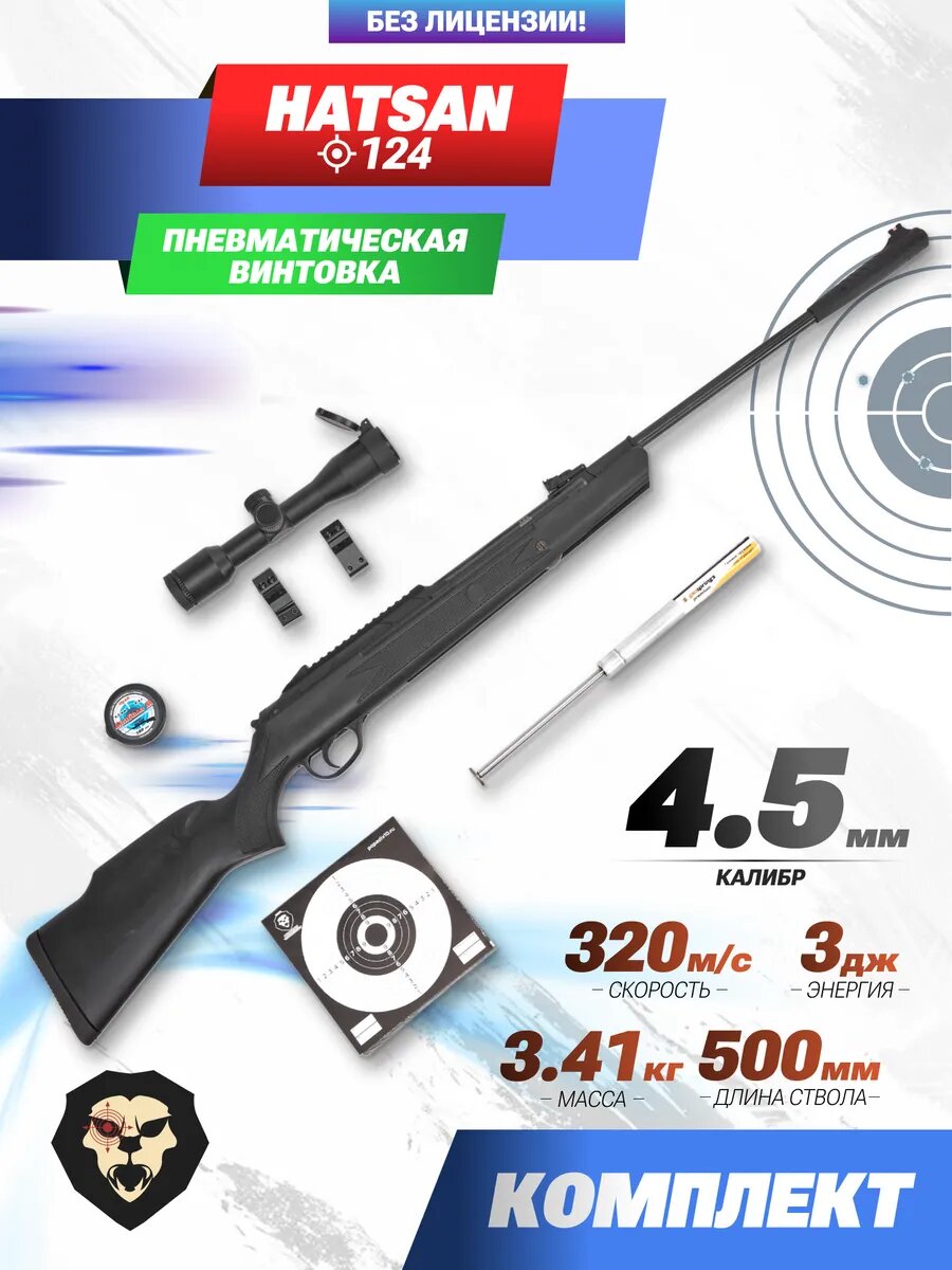 Винтовка 124 4.5 мм комплект Hunter подарочный