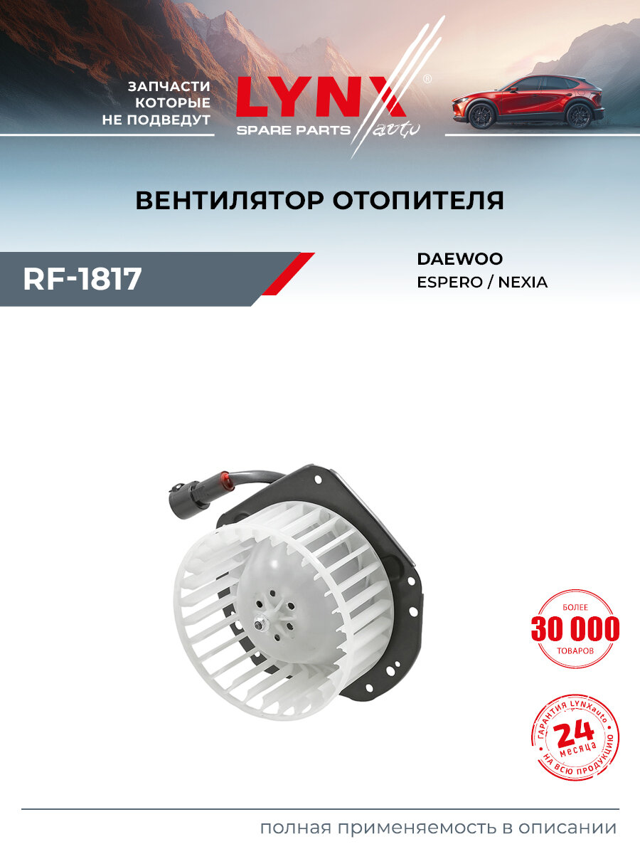 Вентилятор отопителя для DAEWOO NEXIA, ESPERO / LYNXauto RF-1817