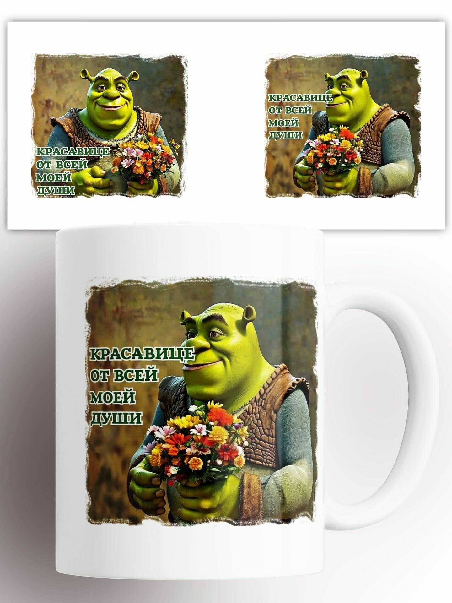Кружка Шрек красавице моей 330 мл