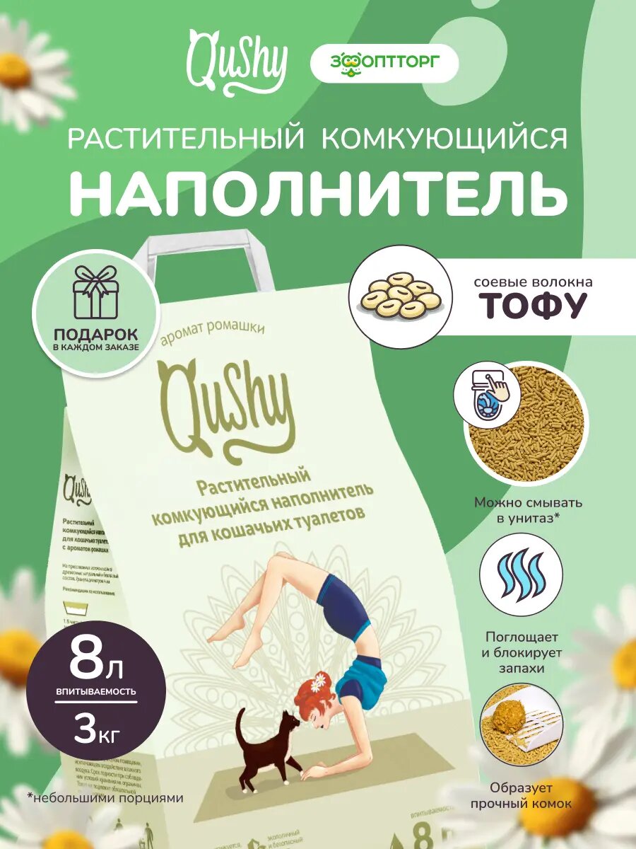Наполнитель Qushy для кошачьего туалета комкующийся растительный "Ромашка" 3 кг/8 л