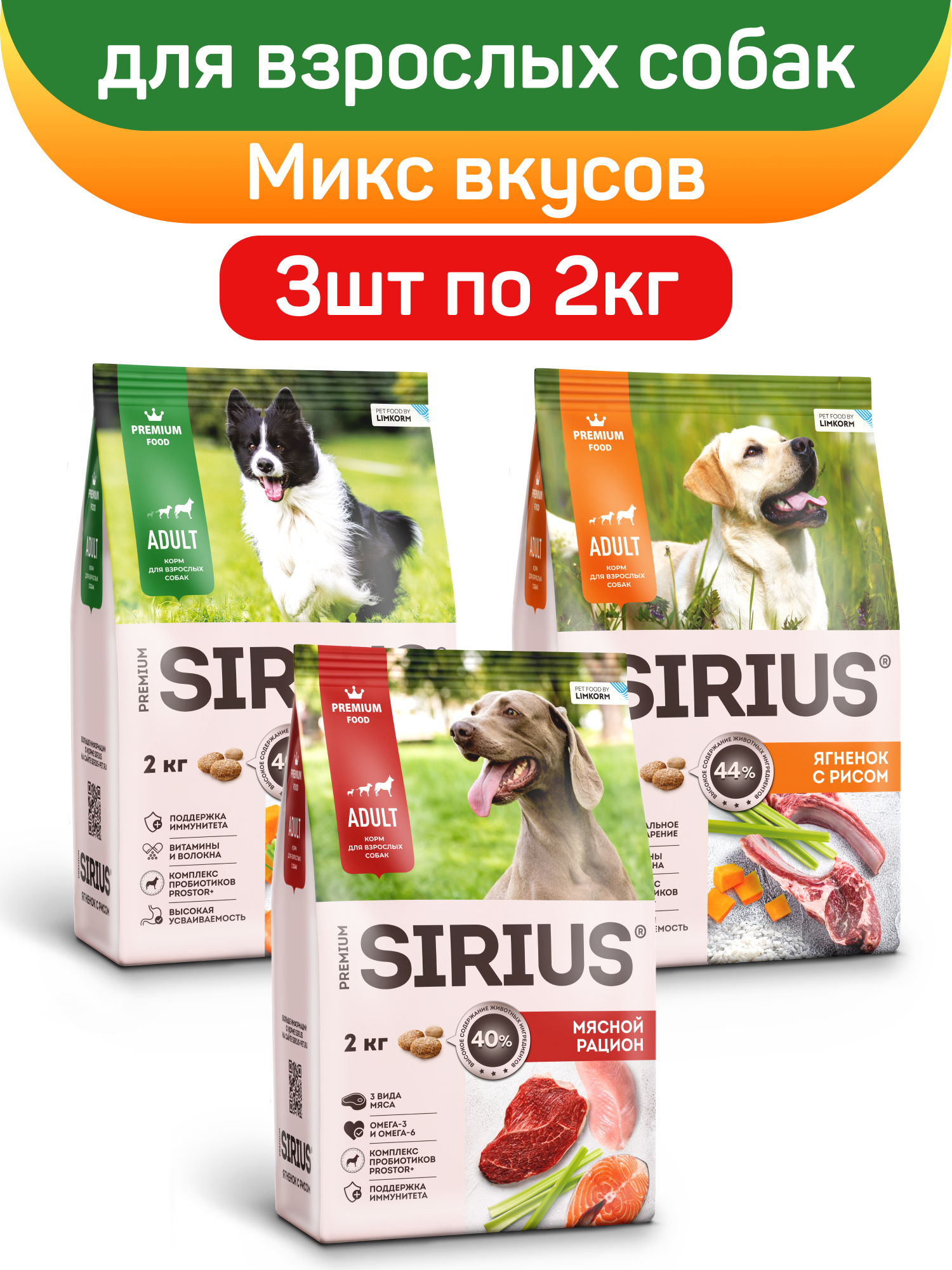 Сухой корм сириус SIRIUS PREMIUM для взрослых собак: говядина с овощами, мясной рацион, ягненок с рисом, 3 шт по 2 кг