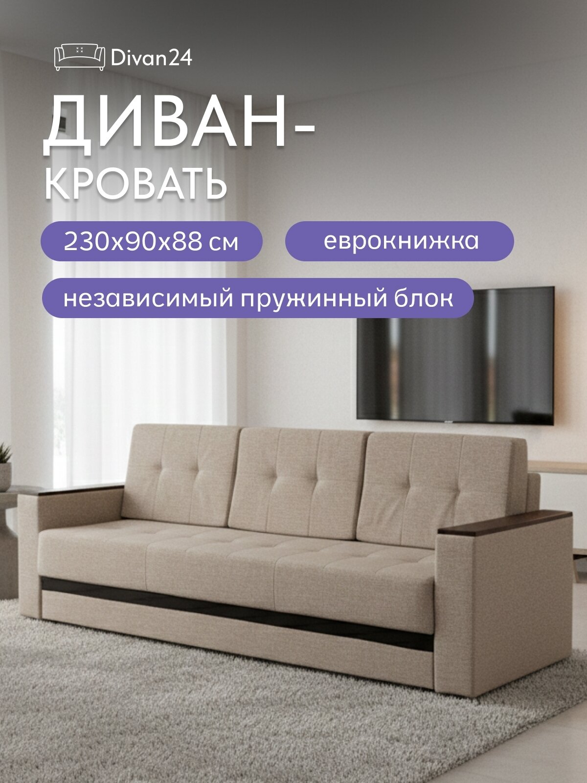 Диван-кровать "Мичиган" бежевый, рогожка, независимый пружинный блок, механизм Еврокнижка, Диван 24