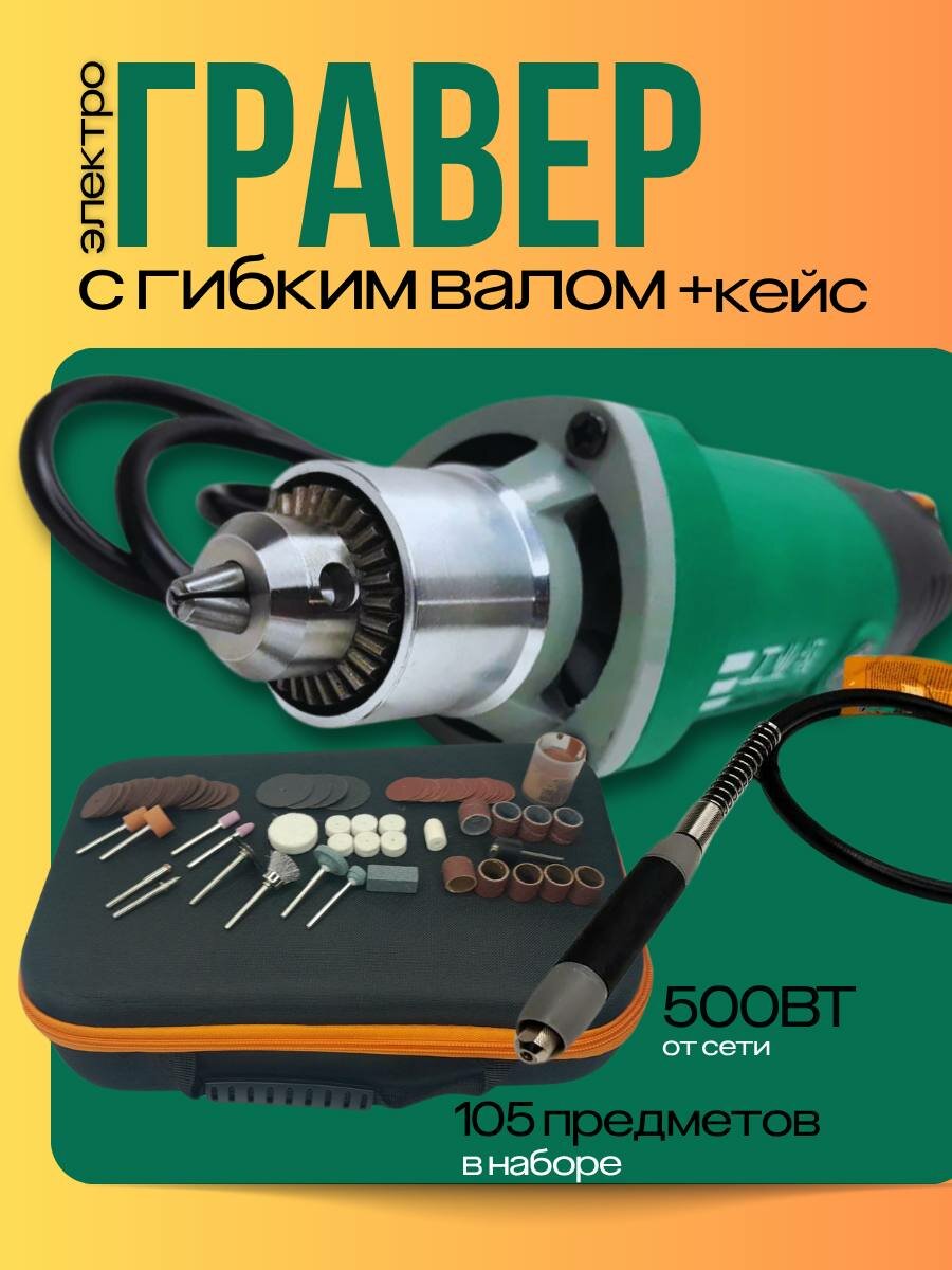 Гравер электрический 500 Вт комплект с кейсом, гибким валом и насадками
