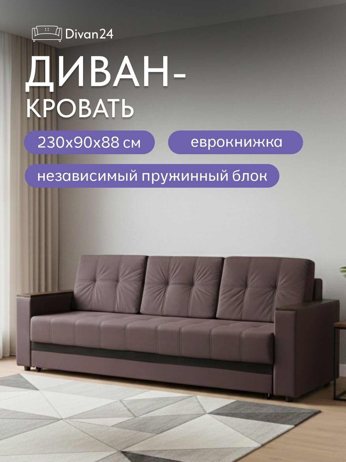 Диван-кровать "Мичиган" кофейный, велюр, независимый пружинный блок, механизм Еврокнижка, Диван 24