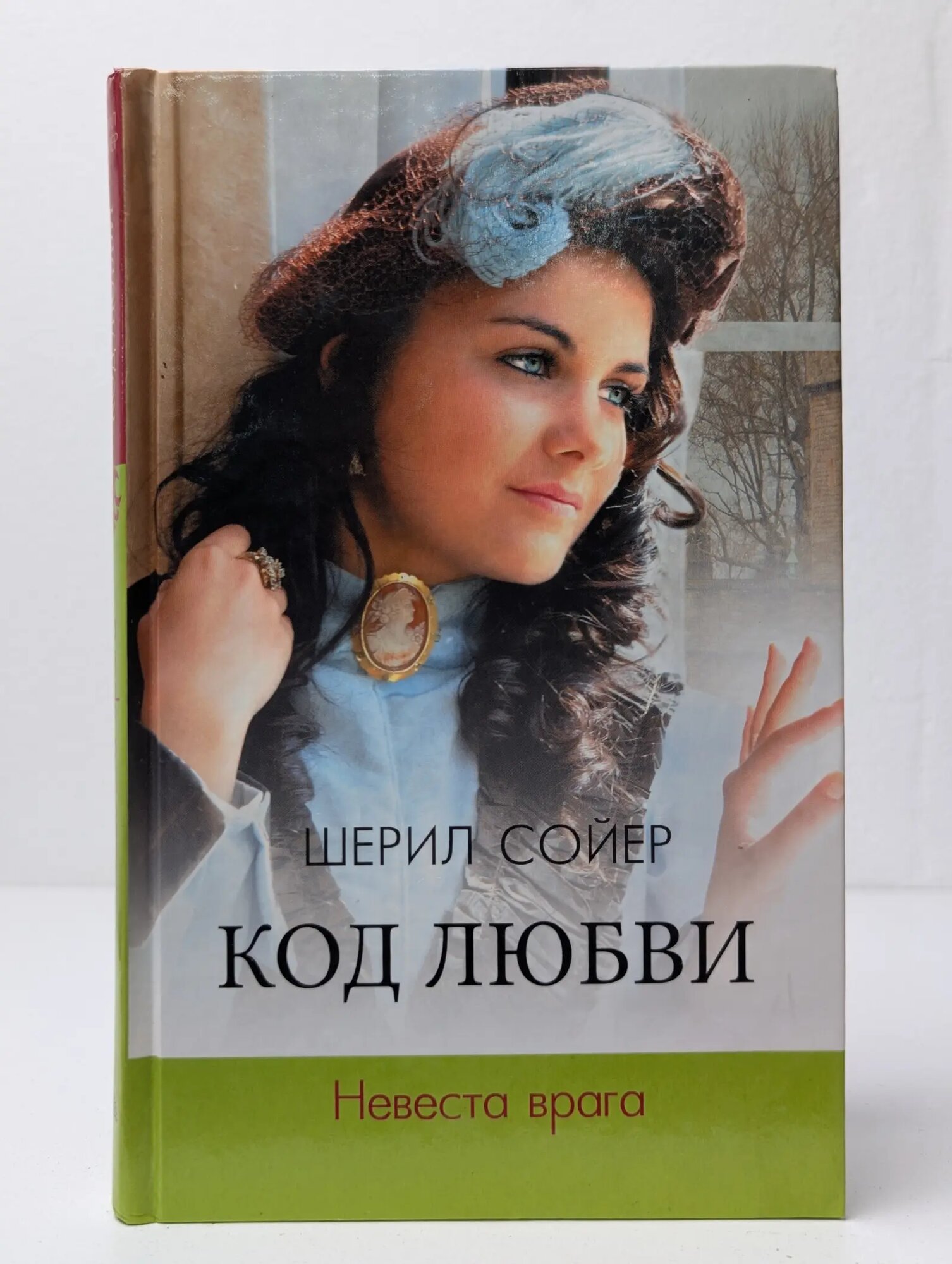 Код любви. Невеста врага Сойер Шерил 2008