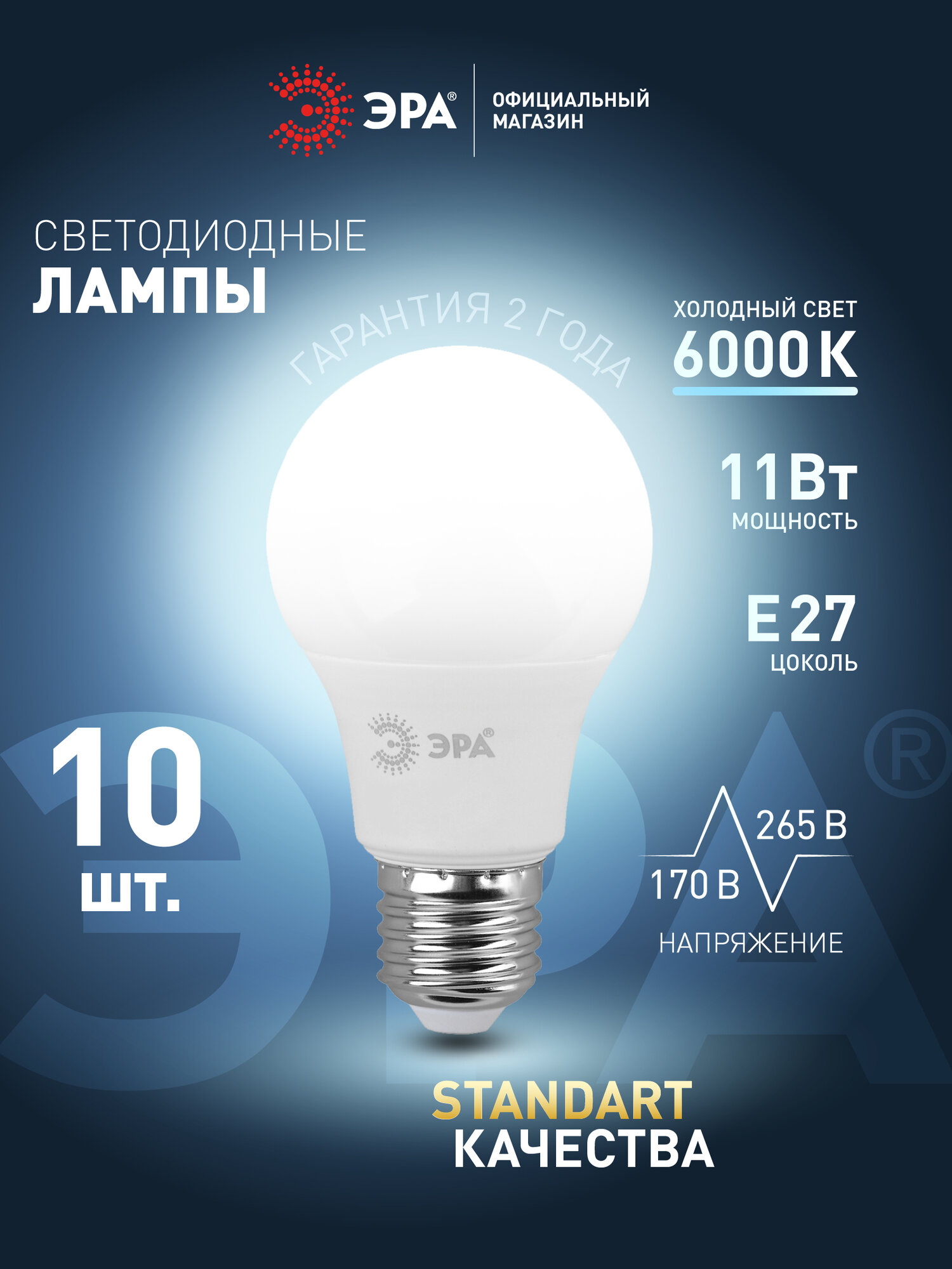 Лампочка светодиодная ЭРА LED E27 11 Вт A60 груша 6000К холодный белый свет набор 10 штук