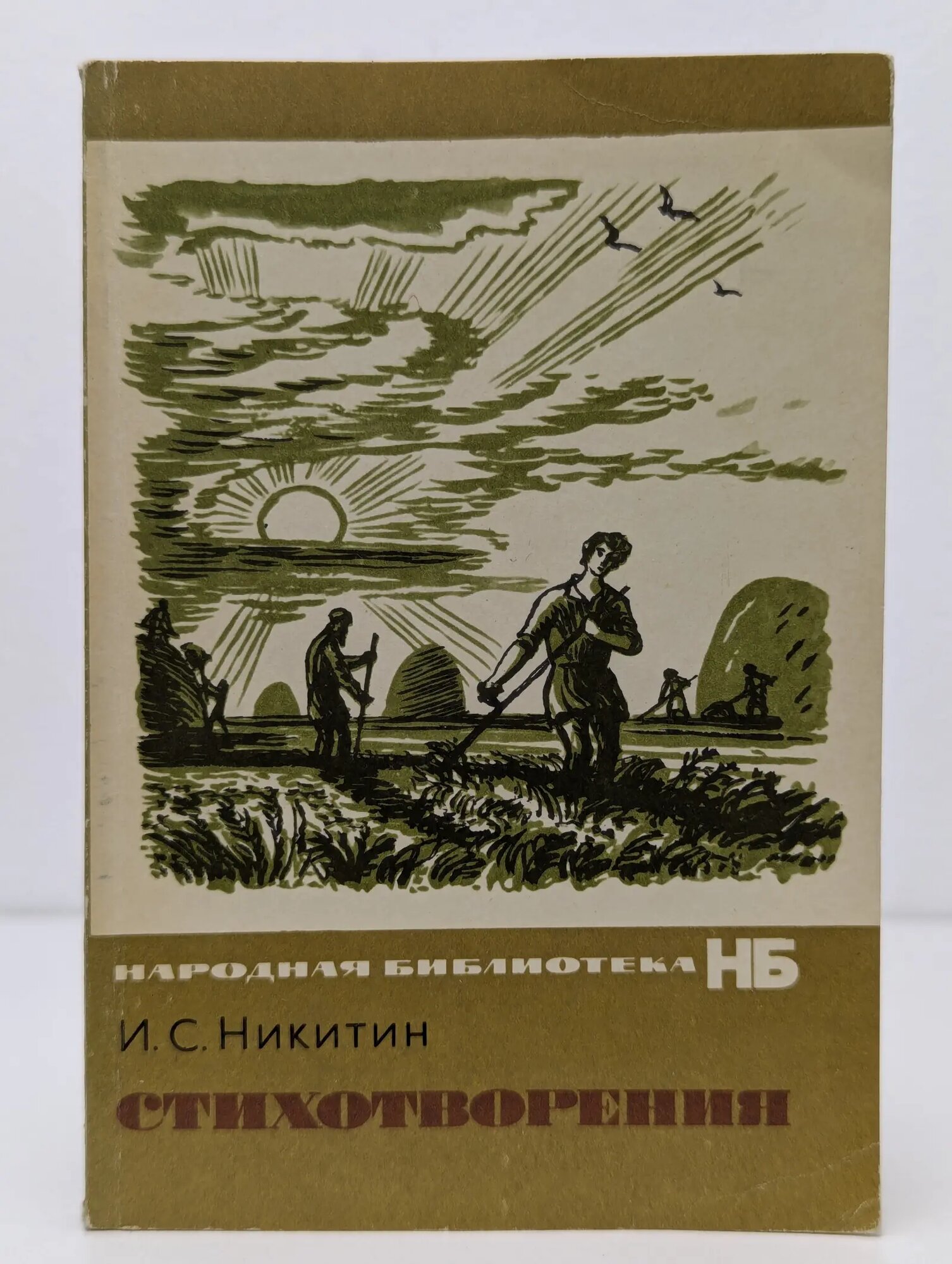 И. С. Никитин. Стихотворения Никитин Иван Саввич 1973