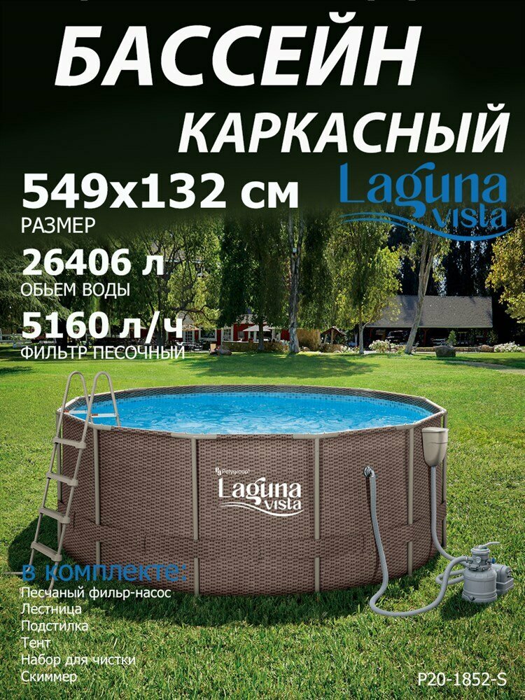 Laguna Vista Р20-1852-S / Каркасный бассейн / 549х132см /+песочный насос, лестница, тент, подстилка, набор для чистки, скиммер