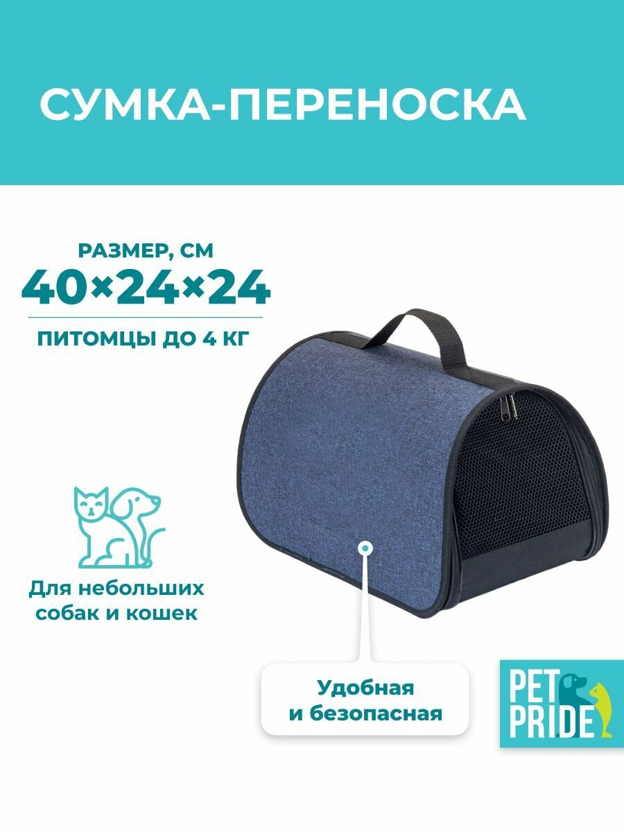 Сумка-переноска для животных PET PRIDE, тканевая, 40,5х24х24 см, синяя сумка для животных переноска для кошек переноска для собак тканевая переноска