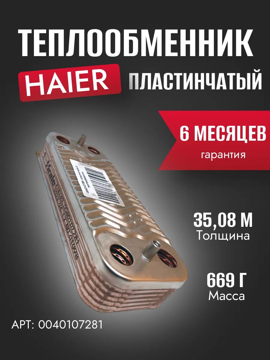 Теплообменник пластинчатый Haier (Plate heat exchanger)