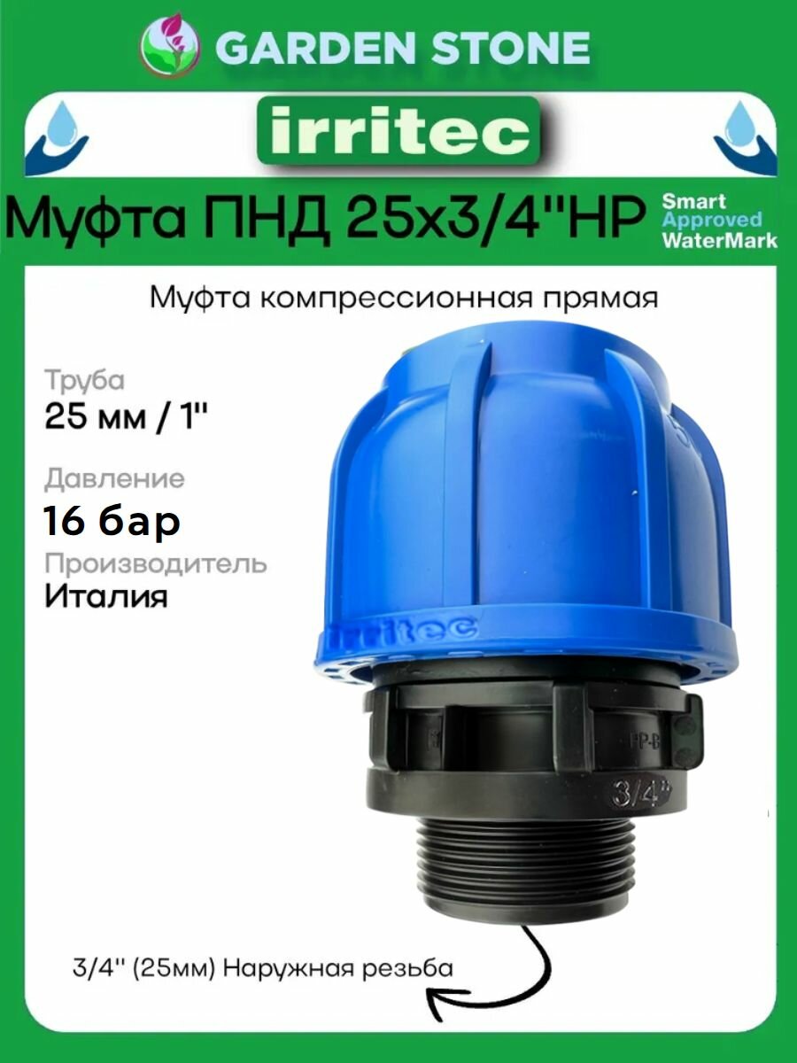 Муфта для ПНД труб компрессионная прямая PN16 25 x 3/4" НР irritec