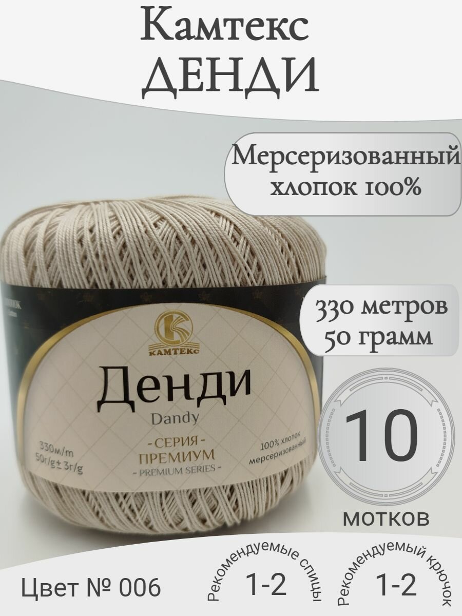 Пряжа хлопковая Денди Камтекс цвет 006 бежевый светлый