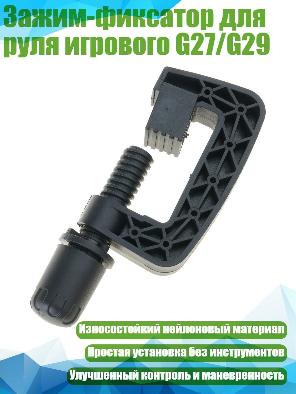 Зажим-фиксатор для руля игрового G27/G29