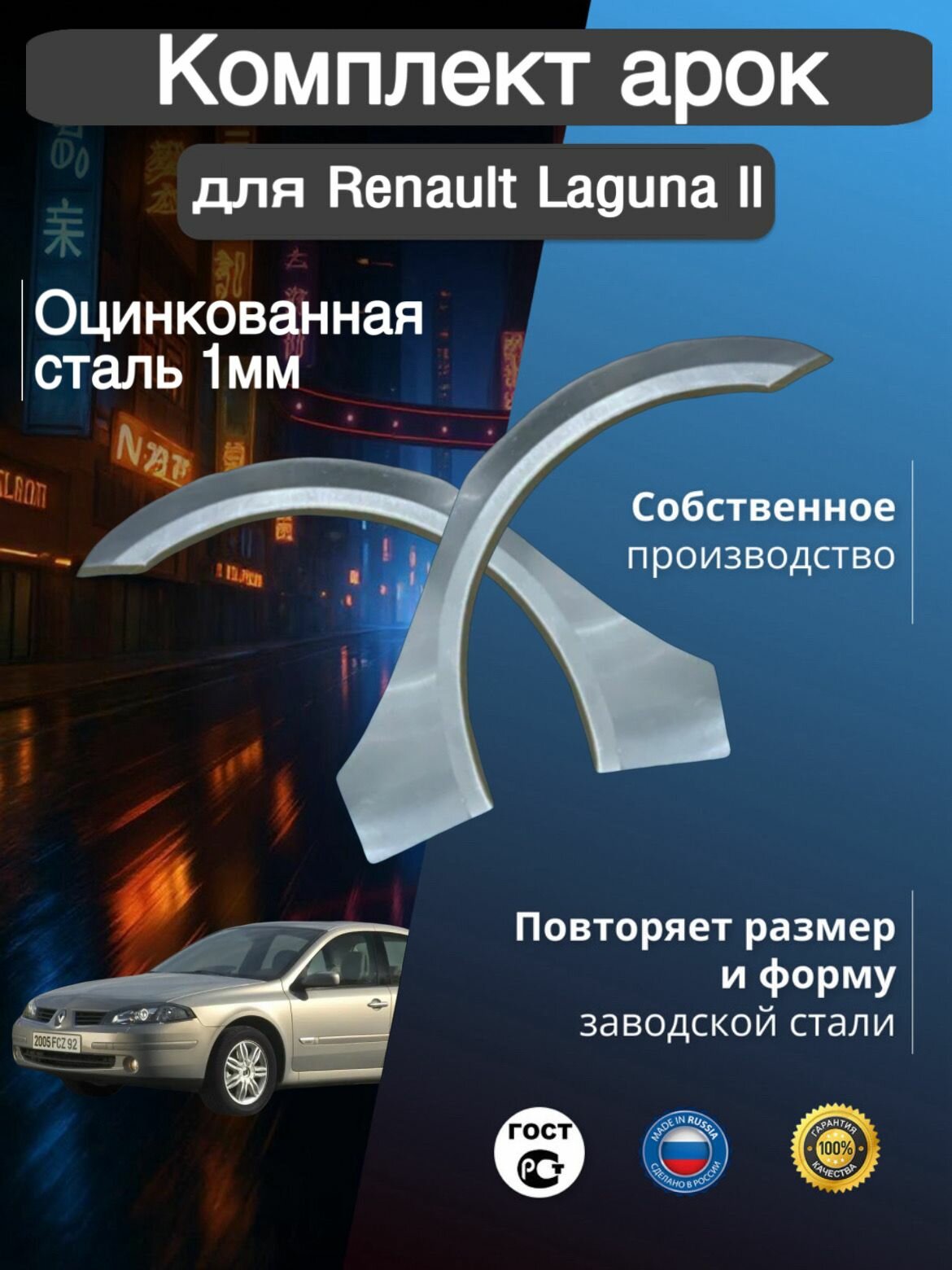 Арки ремонтные задние комплект (правая + левая) для автомобиля Renault Laguna 2, Laguna 2 rest, Рено Лагуна 2, Лагуна 2 рестайлинг, 2001-2008г, оцинкованная сталь 1 мм