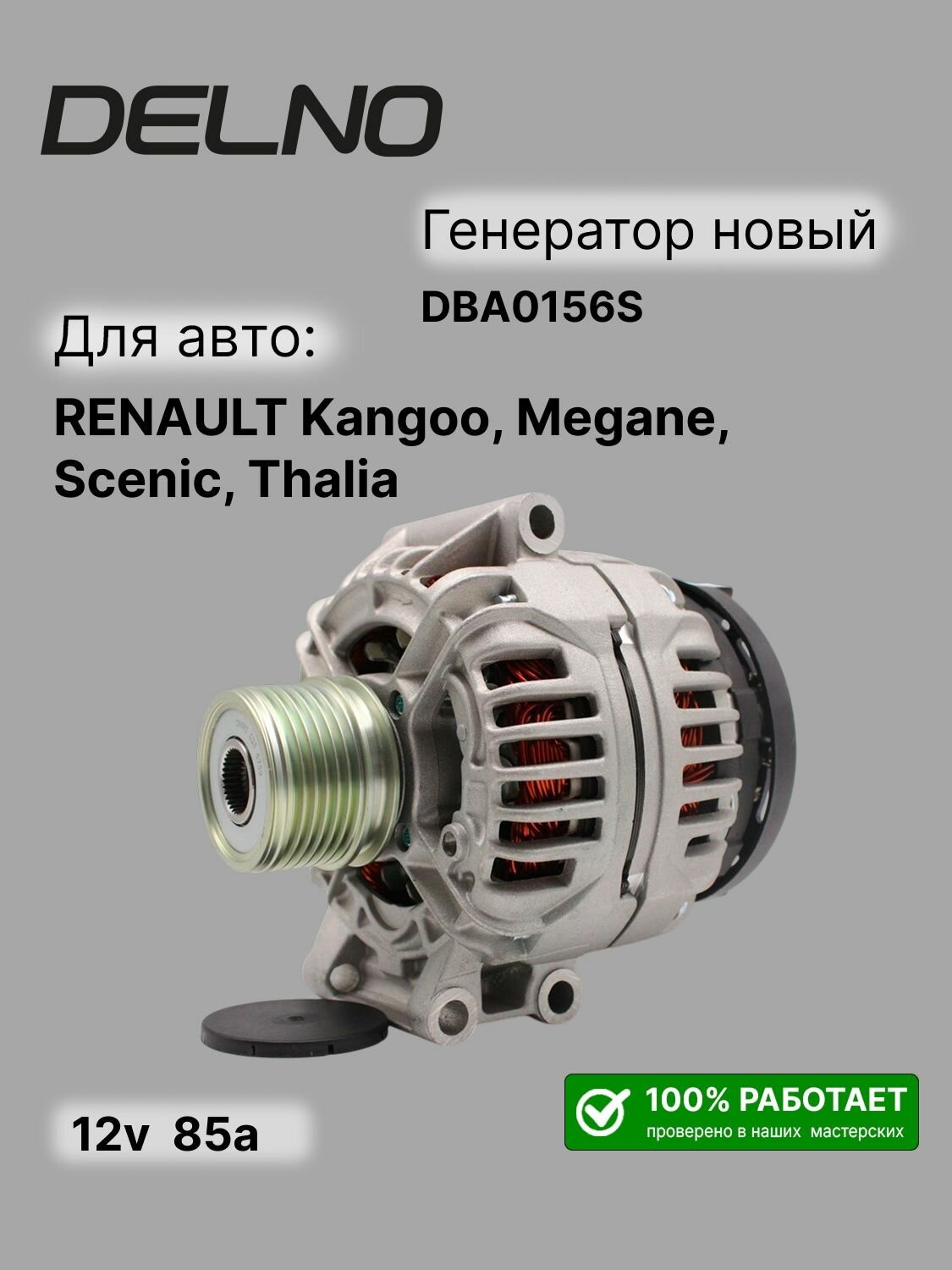 Генератор для RENAULT Kangoo, Megane, Scenic, Thalia (DBA0156S)