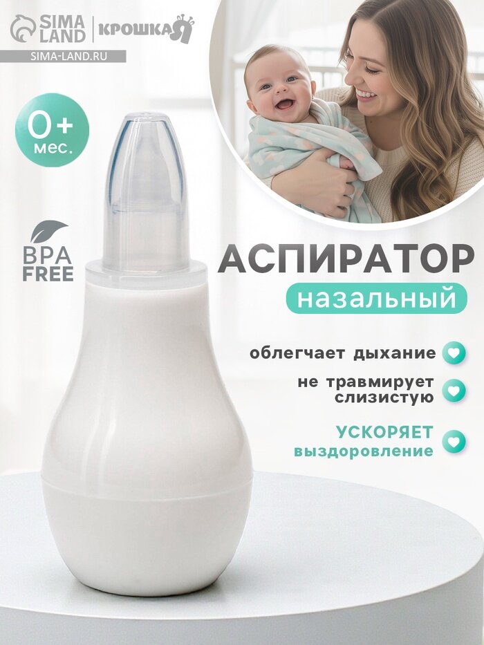 Детский назальный аспиратор, с колпачком, цвет белый «Груша»