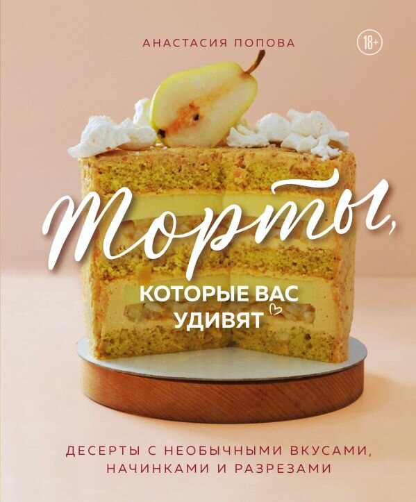 Кулинарная книга Издательство ХлебСоль Торты, которые вас удивят. Десерты с необычными вкусами, начинками и разрезами, Попова А. 2025 г.