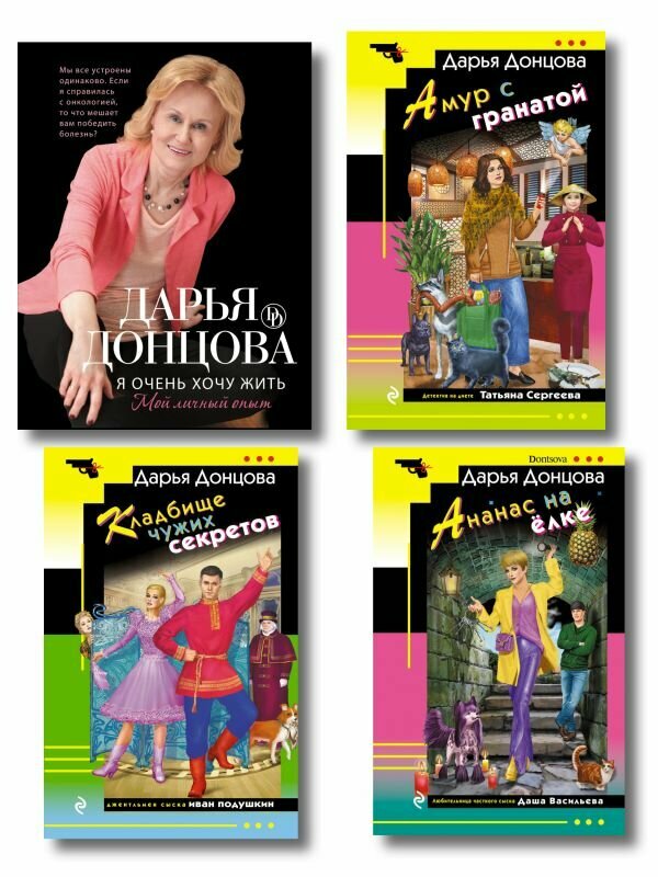 Сборник детективов ЭКСМО "Кладбище чужих секретов", "Амур с гранатой", "Ананас на елке", "Я очень хочу жить. Мой личный опыт" комплект из 4 книг, Донцова Д. А, 2025 г.