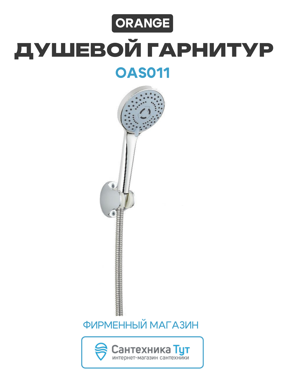 Душевой гарнитур Orange OAS011 Хром, стильный и функциональный