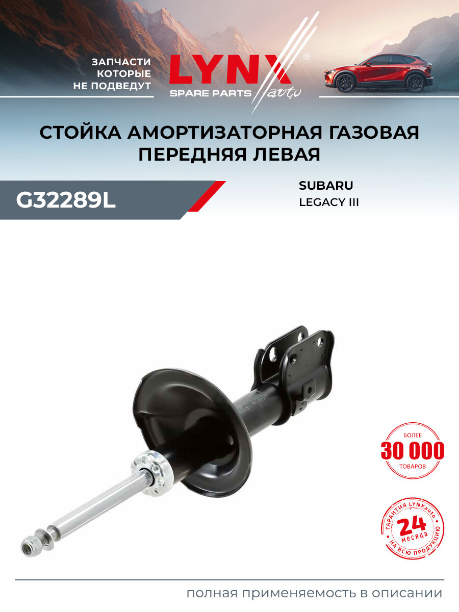 Стойка амортизационная передняя левая для SUBARU LEGACY / LYNXauto G32289L