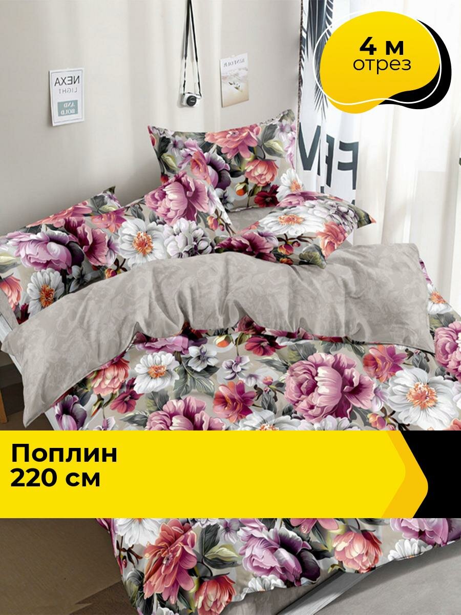 Ткань поплин для шитья постельного белья и одежды, отрез 4 м*220 см, цвет пудровый