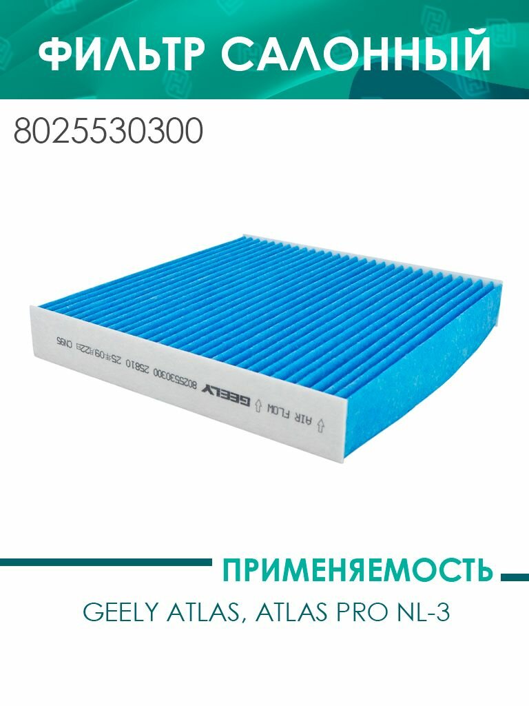 Фильтр салонный Geely Atlas , Atlas Pro NL-3 (8025530300)