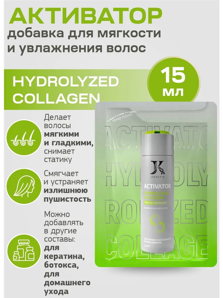 Активатор JKeratin Hydrolyzed Collagen, для мягкости волос, саше-пакет 15 мл