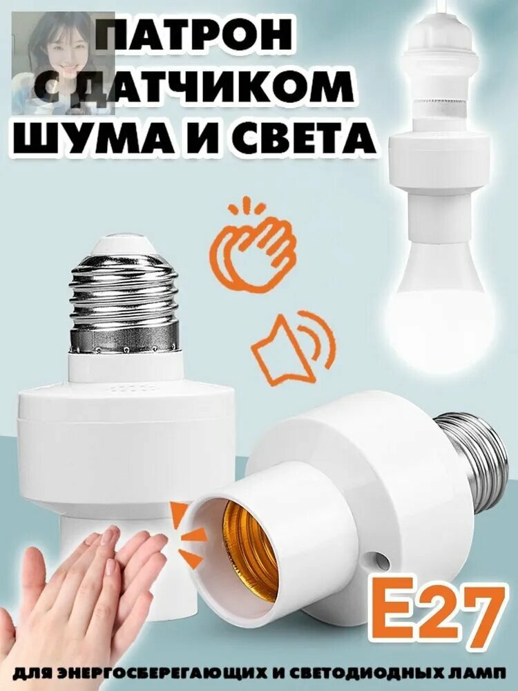 Цоколь с автоматическим датчиком звука и света. Патрон E27 со светошумовым датчиком