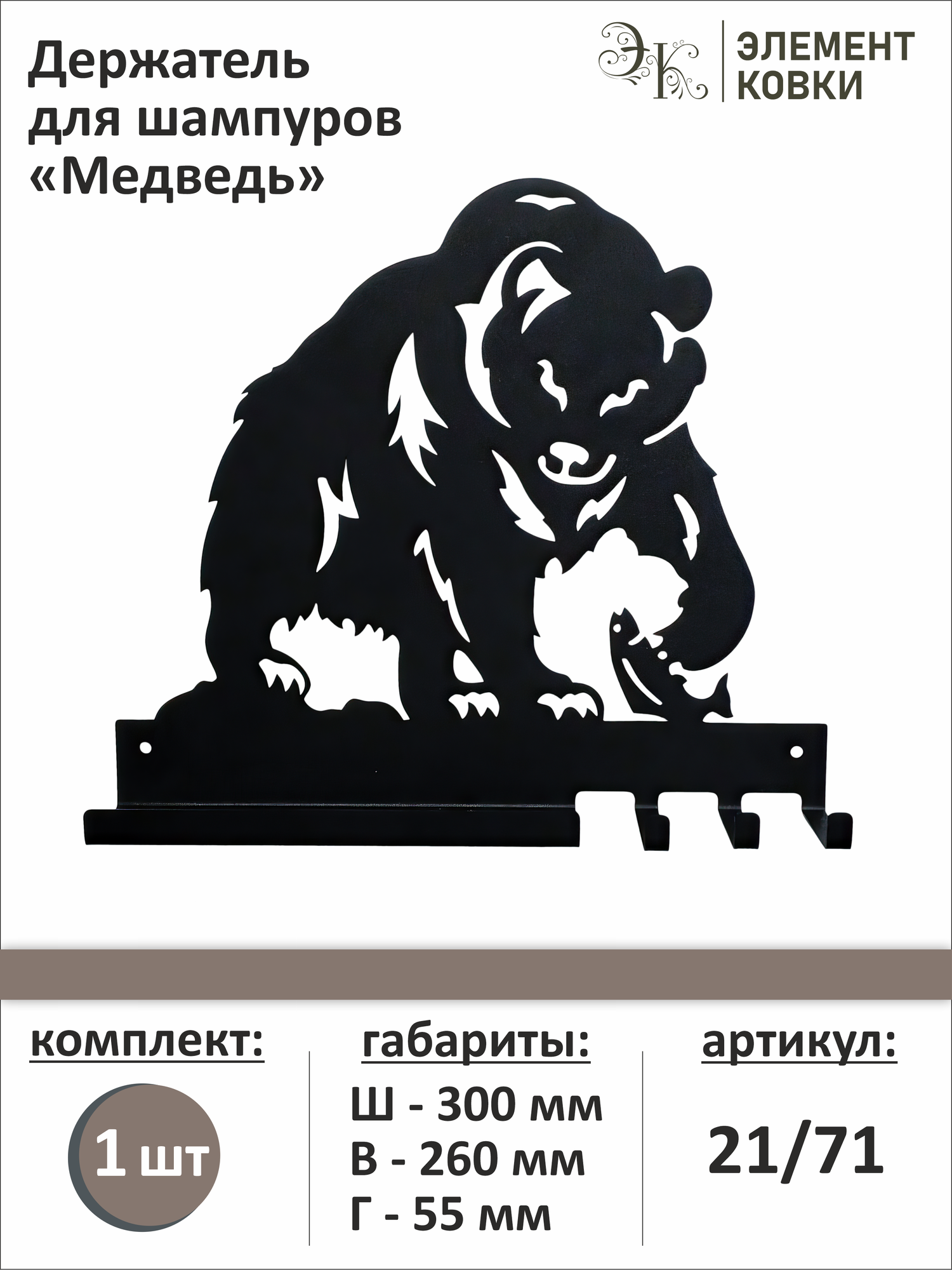 Держатель для шампуров Медведь 21/71