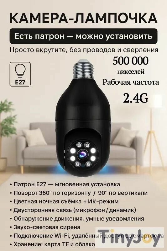 Камера-лампочка E27, Wi-Fi, 500000 пикселей, поворот 360 /90 , двусторонняя связь, цветная ночная съёмка