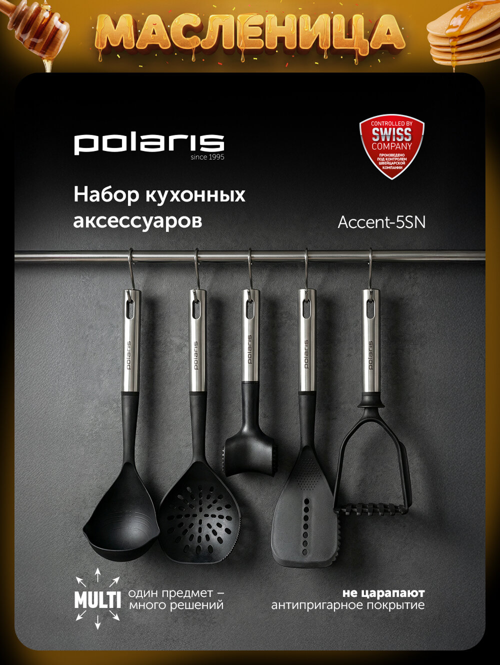 Набор кухонных принадлежностей Polaris Accent-5SN 5 штук: лопатка, шумовка, половник, картофелемялка, молоток 2-х сторонний