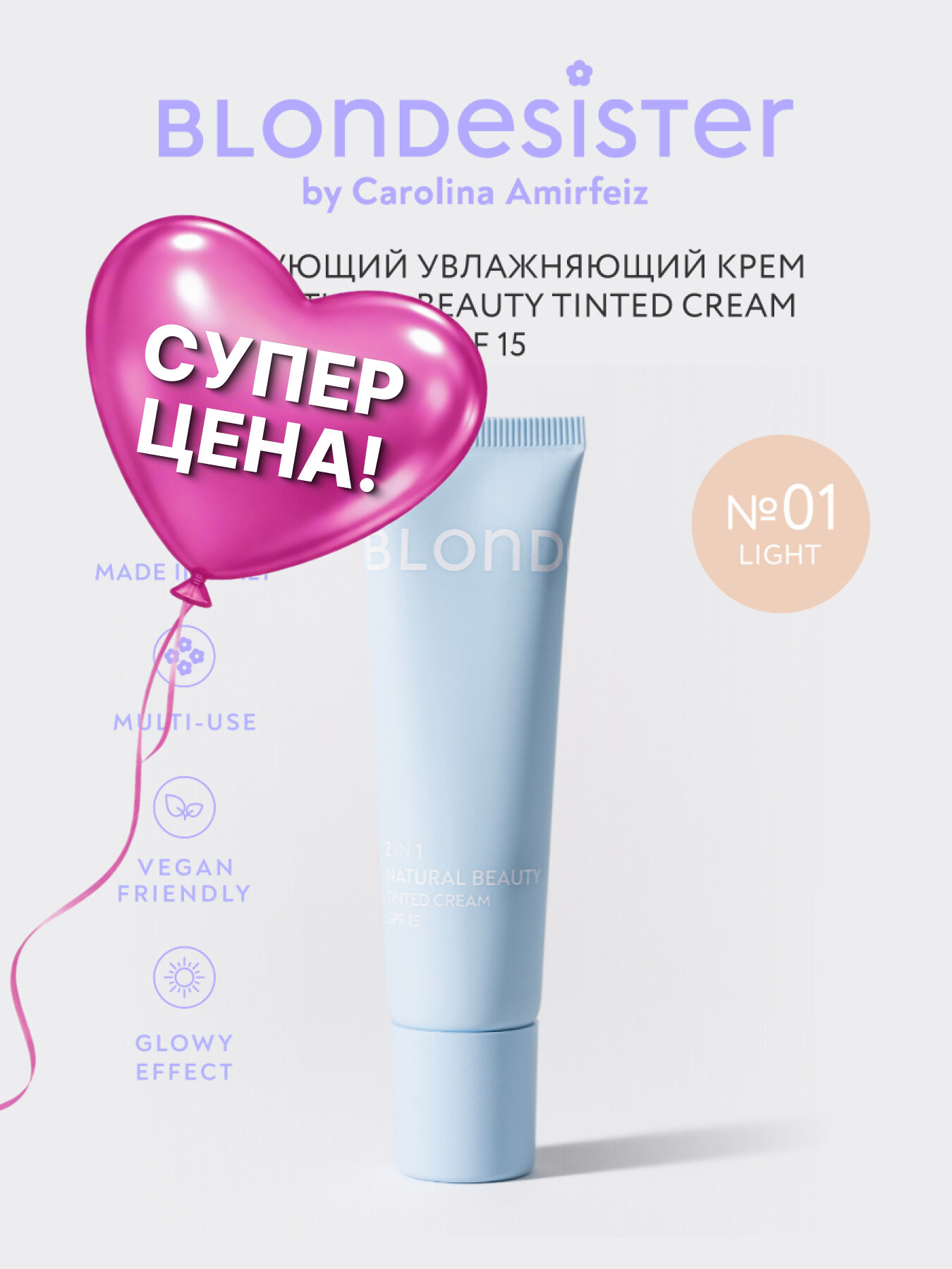 Тональный крем 2 в 1 BLONDESISTER NATURALE BEAUTY тон light 01 SPF 15, легкий крем тинт для лица