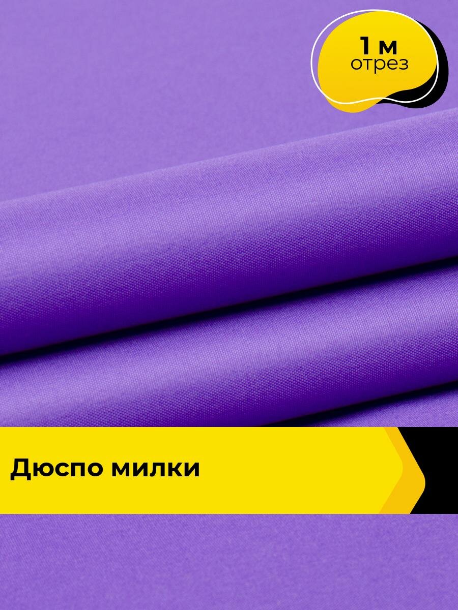 Ткань плащевая Дюспо MILKY 240T PU для шитья спецодежды, отрез 1 м*150 см, цвет фиолетовый