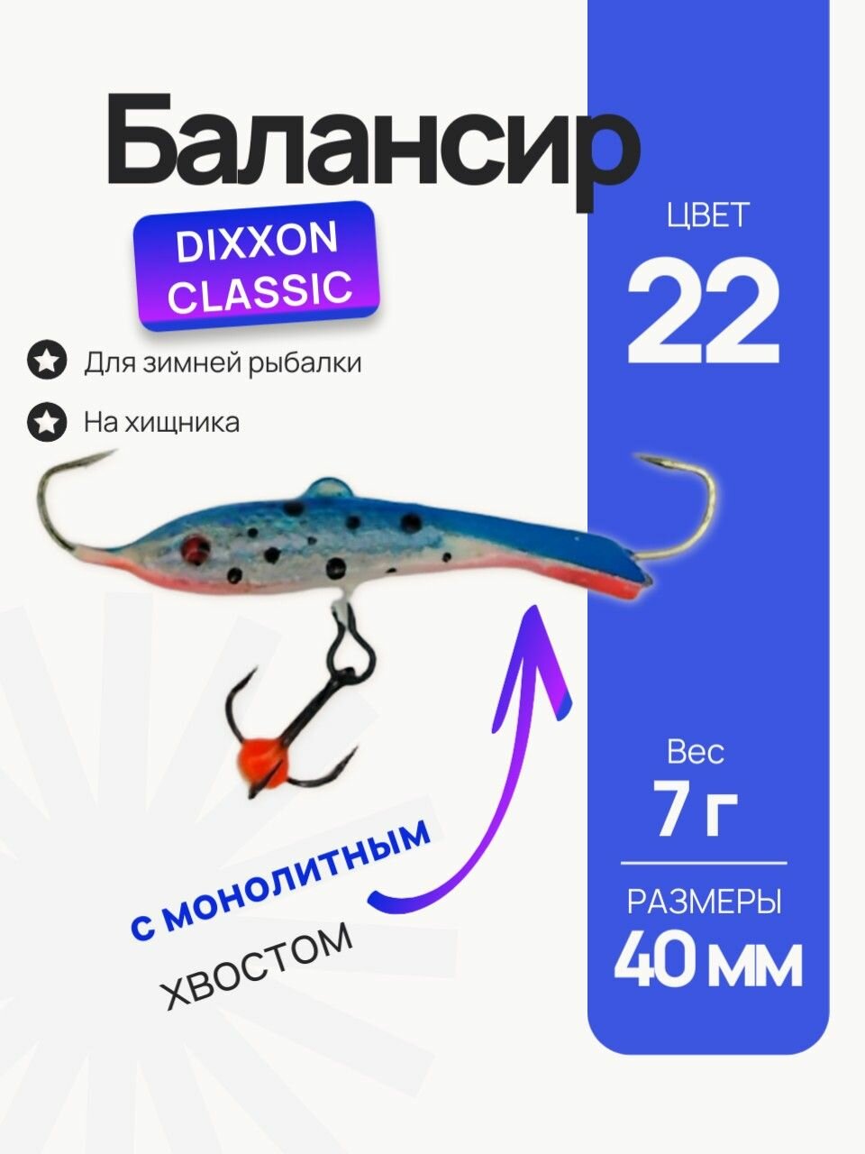 Балансир Dixxon Classic голография с монолитным хвостом 7 г 40 мм цвет 22