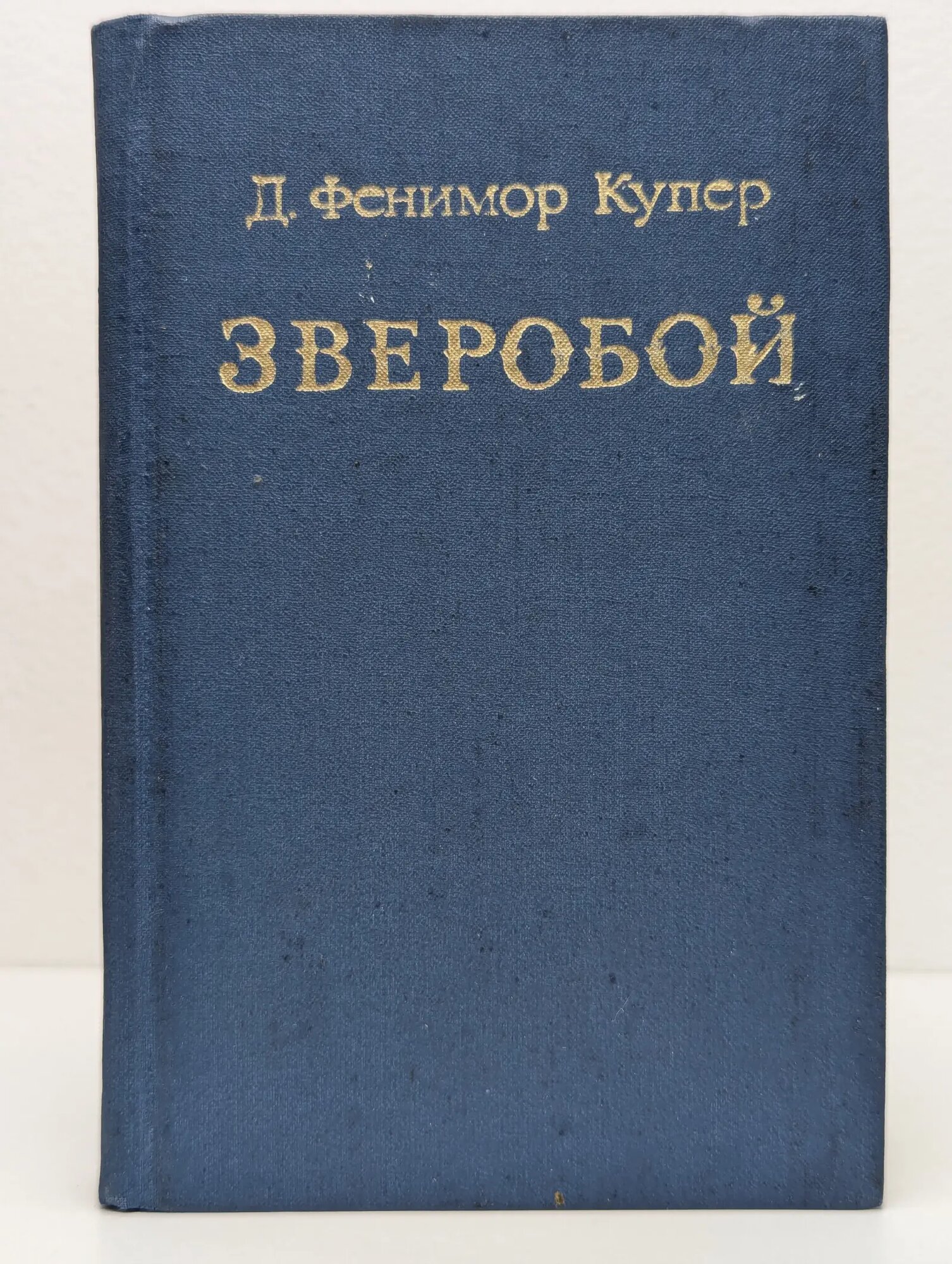 Зверобой, или Первая тропа войны Купер Джеймс Фенимор 1982