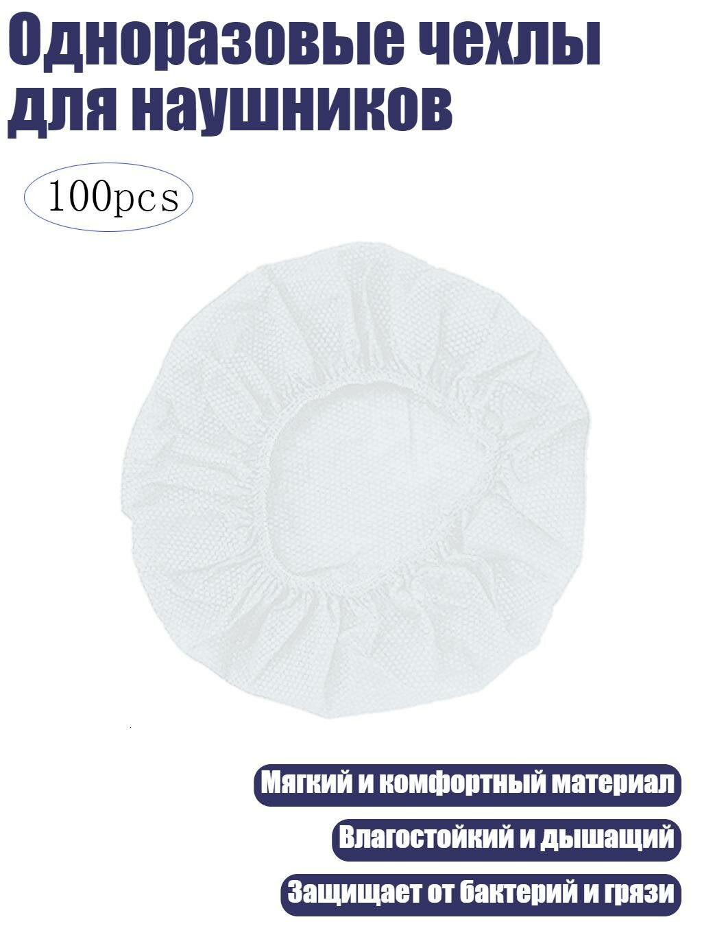 Одноразовые чехлы для наушников, Белый