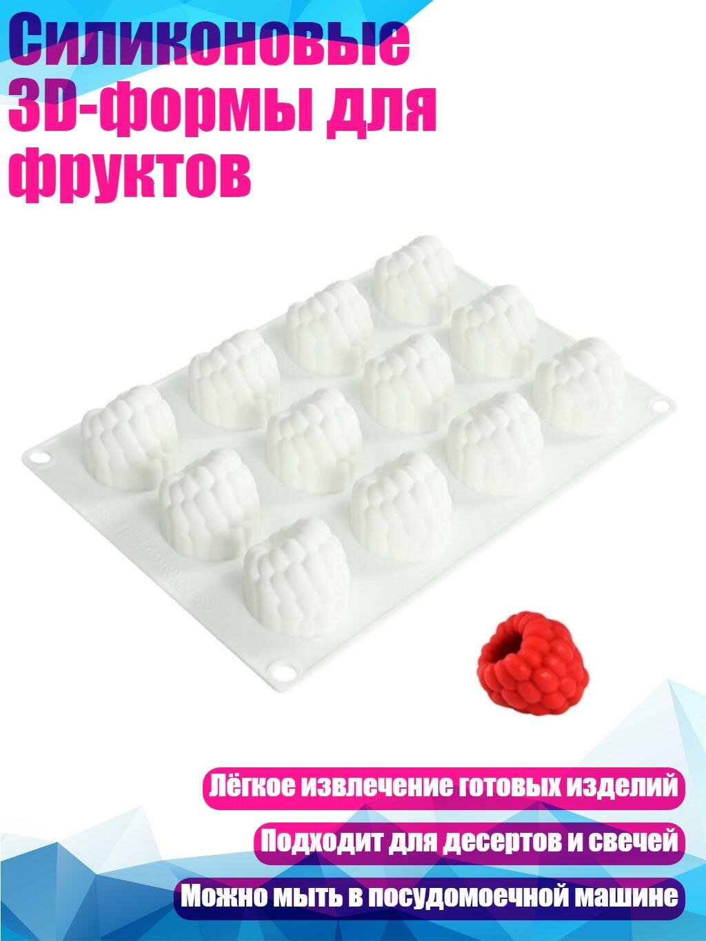 Силиконовые 3D-формы для фруктов, 12 ягод малины