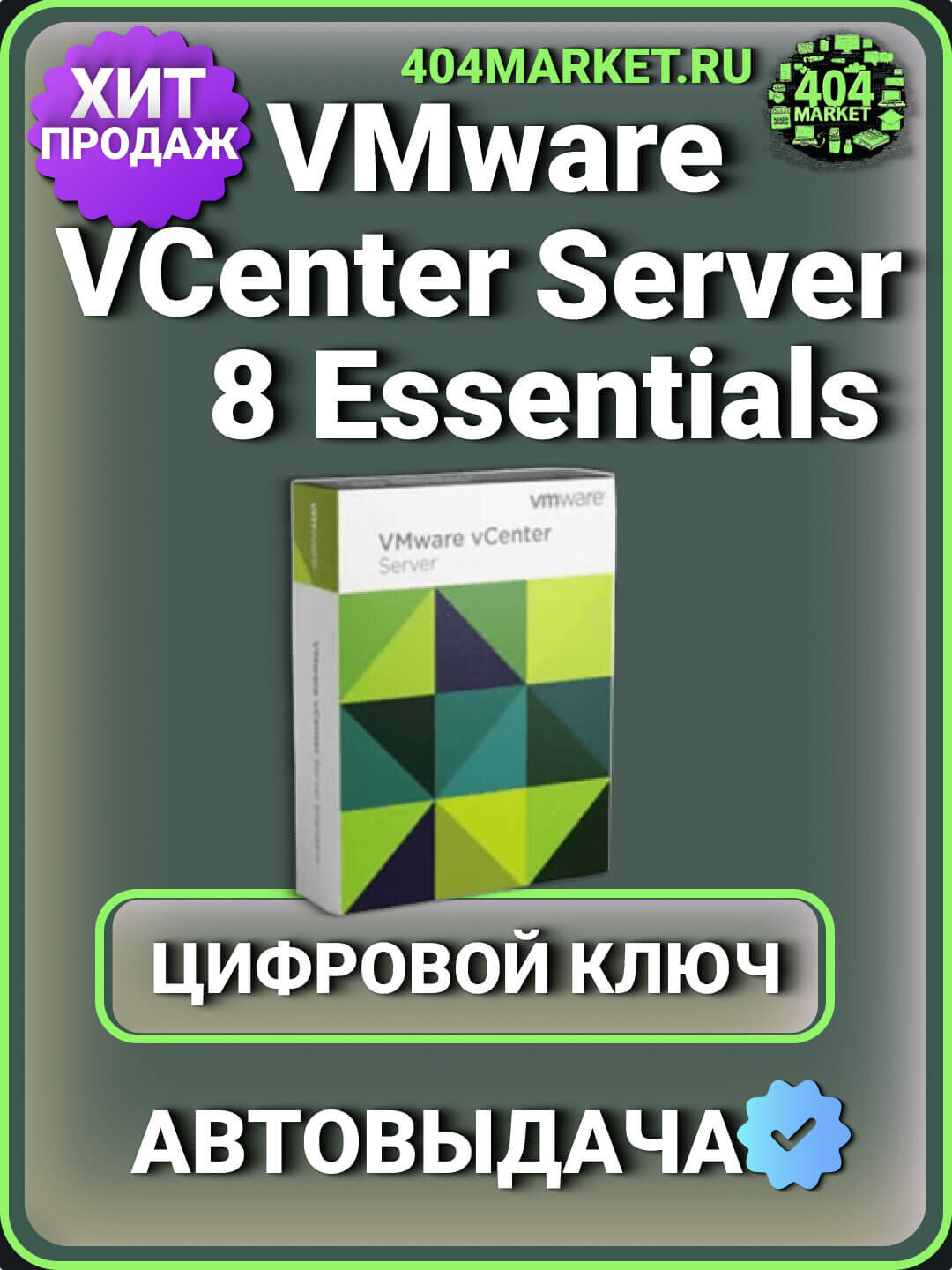 VMware vCenter Server 8 Essentials (код активации на официальном сайте)