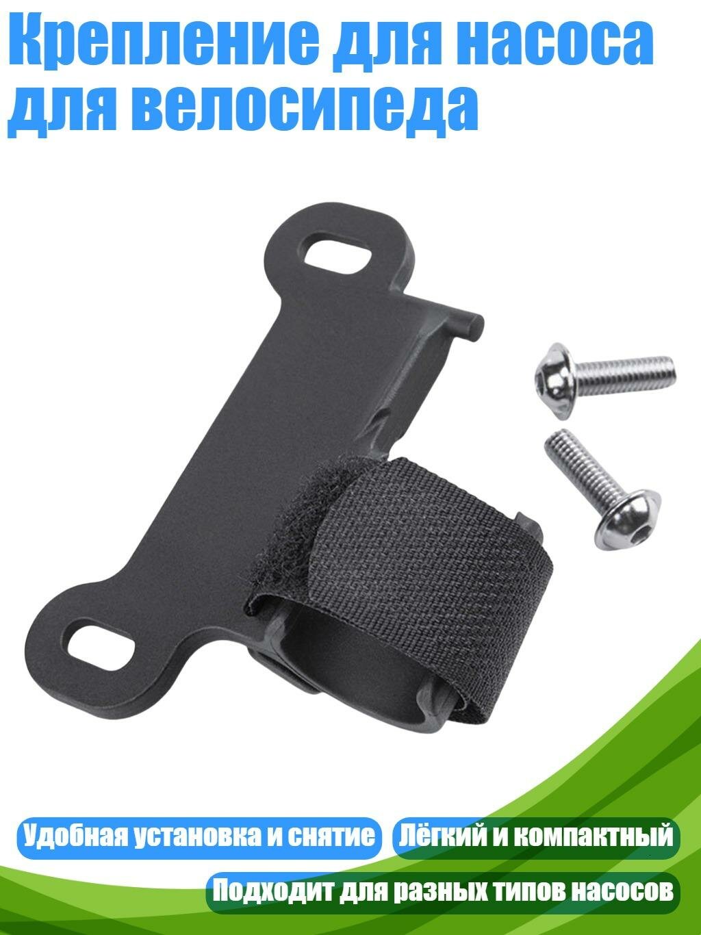 Крепление для насоса для велосипеда