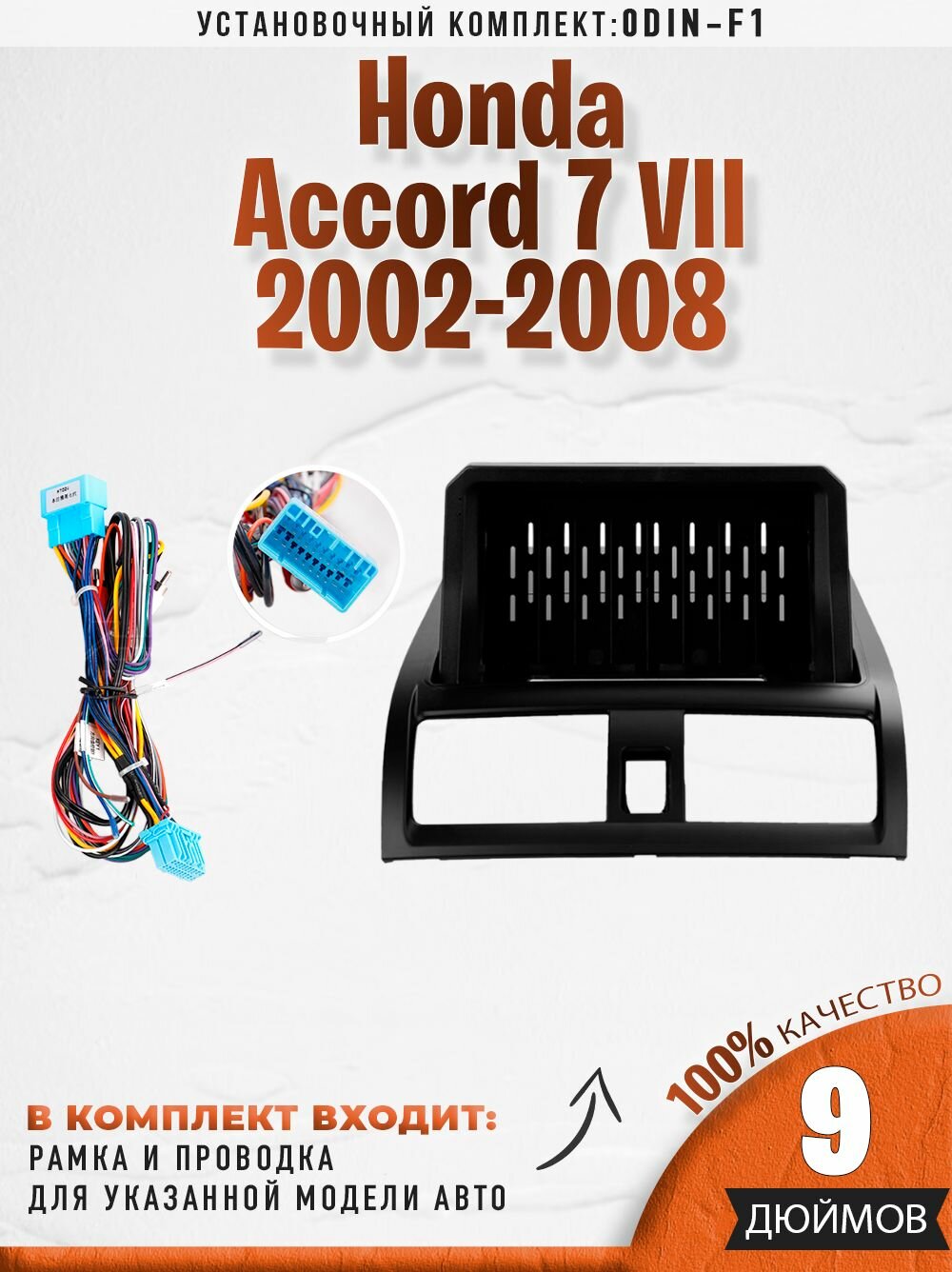 Переходная рамка для Honda Accord 7/ Хонда Аккорд 7 Рамка для магнитолы штатное место с проводами установка автозвука