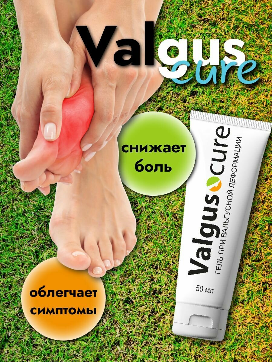 Средство при вальгусной деформации "Valgus cure" восстанавливающий, 50 мл