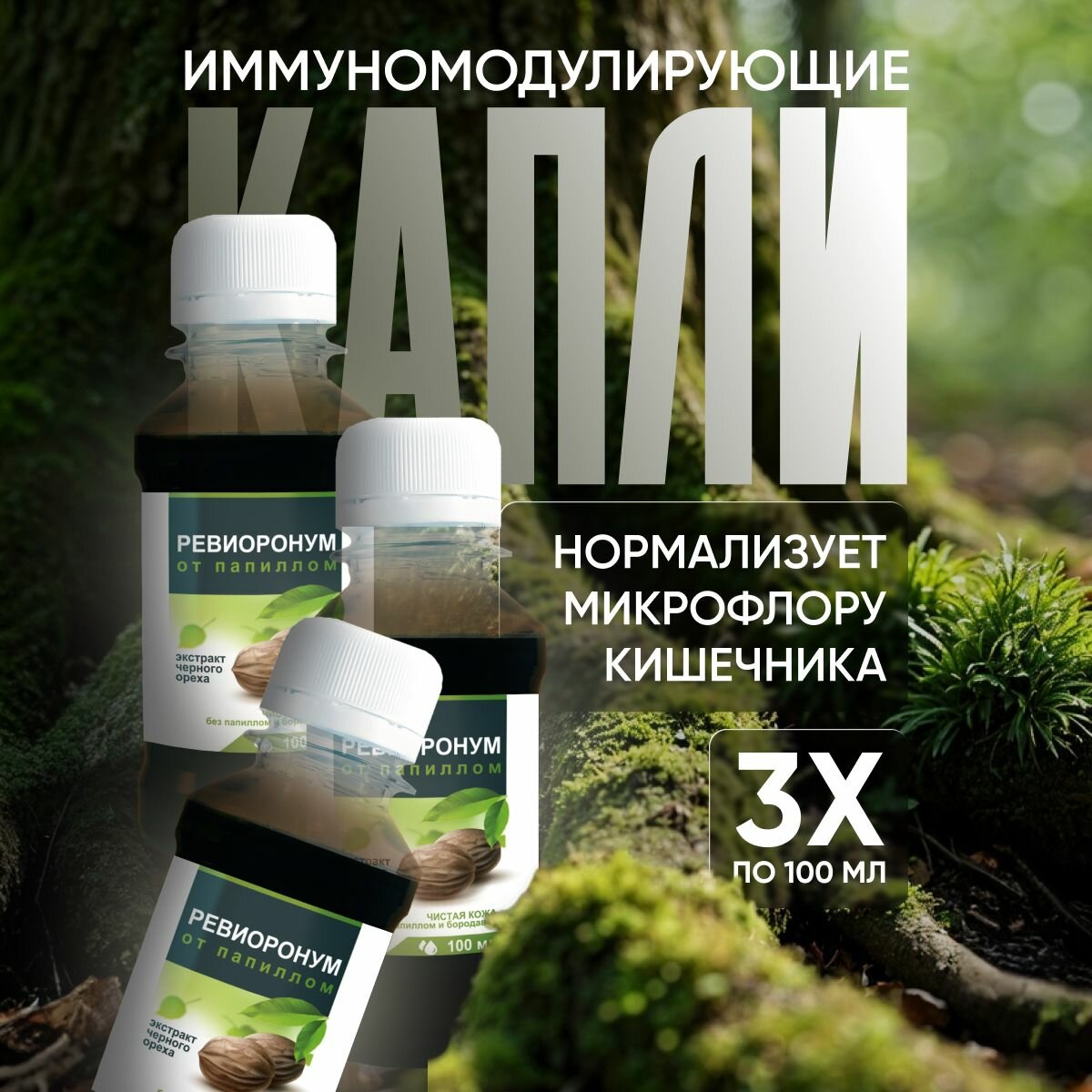 Иммуномодулятор Ревиоронум 3шт