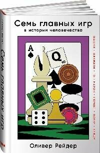 Семь главных игр в истории человечества : Шашки, шахматы, го, нарды, скрабл, покер, бридж