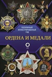 Книга "Ордена и медали. Популярный иллюстрированный гид"