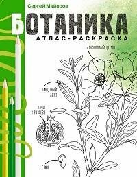 Книга "Ботаника. Атлас-раскраска"