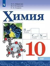 Книга "Химия : 10-й класс : базовый уровень : учебник (ФГОС)"