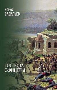 Книга "Господа офицеры : роман"