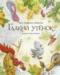 Книга "Гадкий утенок : сказка"