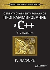Книга "Объектно-ориентированное программирование в C++"